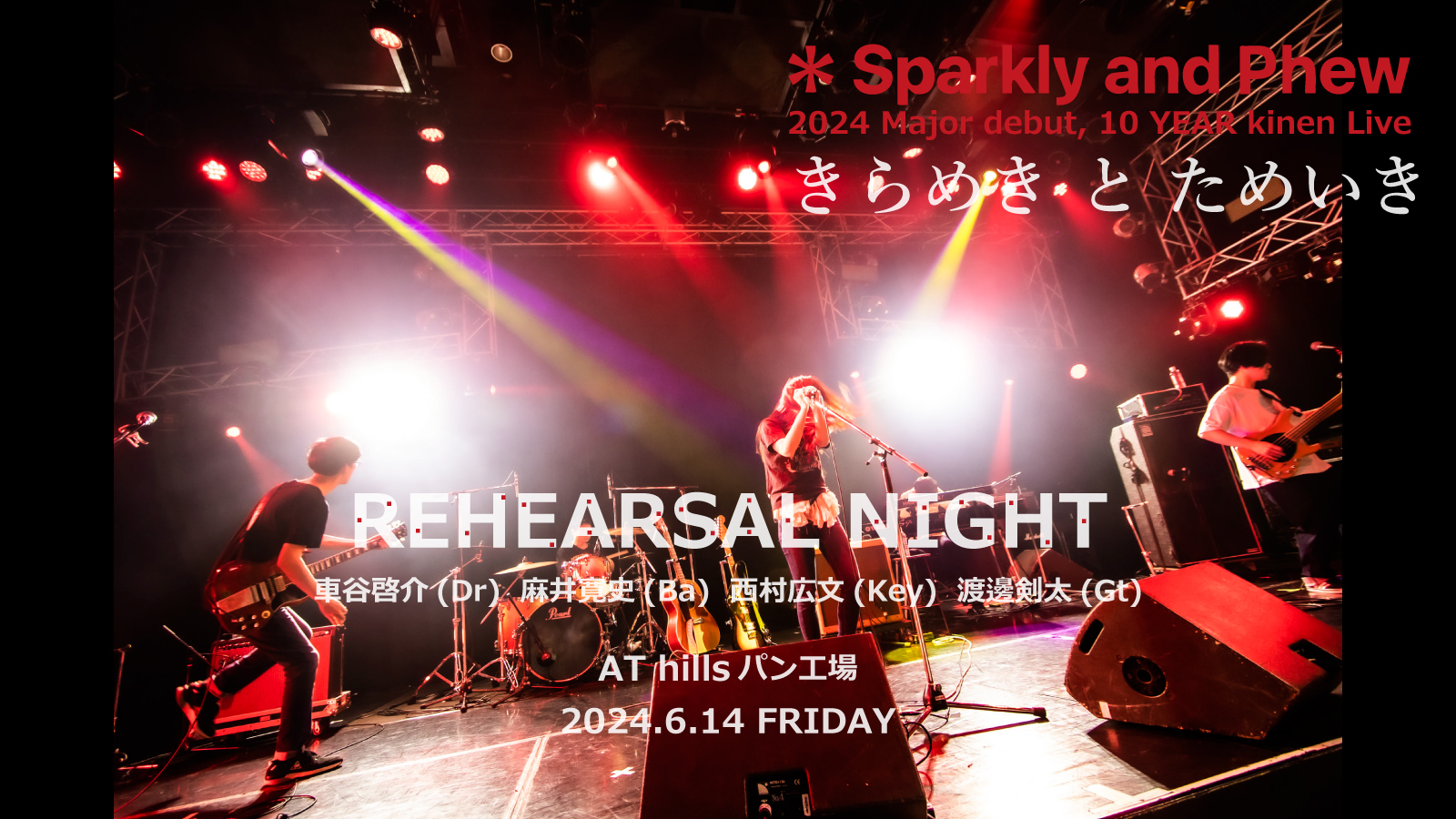2024.6.14 きらめきとためいき REHEARSAL NIGHT - 植田真梨恵のあたらしいウェブサイト🍓